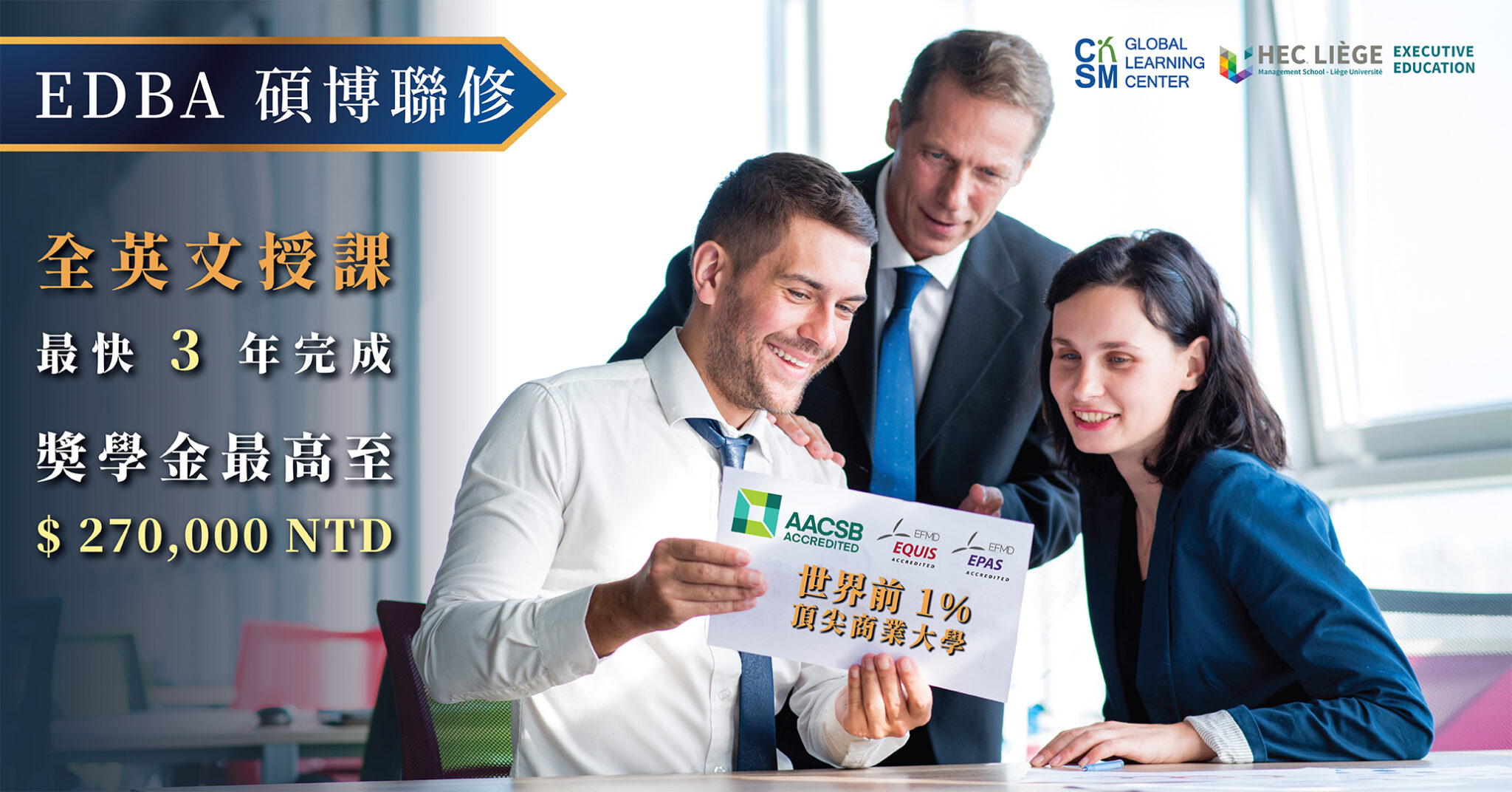 HEC EDBA 數位轉型成企業必修 比利時列日大學在台設立博士專班 – 中碩國際教育中心